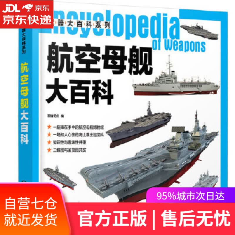 武器大百科系列--航空母舰大百科 军情视点 编 化学工业出版社