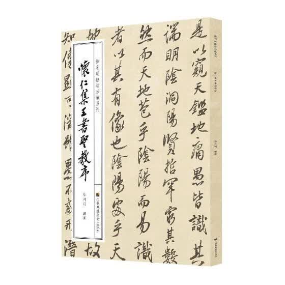 怀仁集王书圣教序/书籍