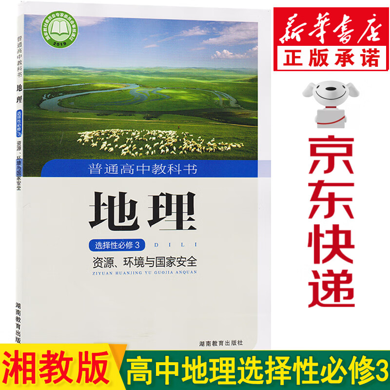 2023新版湘教版高二地理选择性必修三 高中地理选修三3资源环境与国家安全课本 新版高中地理教材教科书