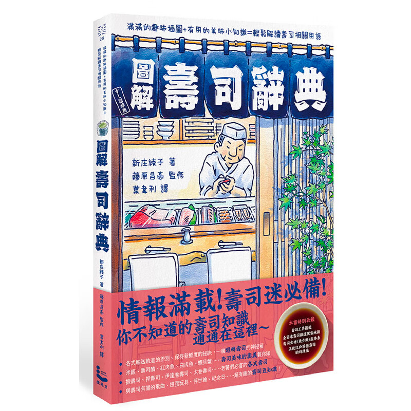 图解寿司辞典 港台版图书籍台版繁体中文 新庄綾子