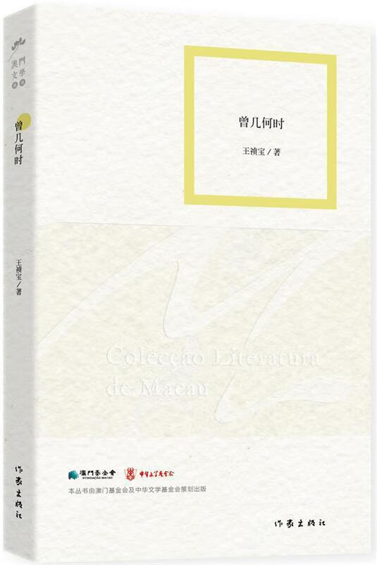 曾几何时 王祯宝 作家出版社