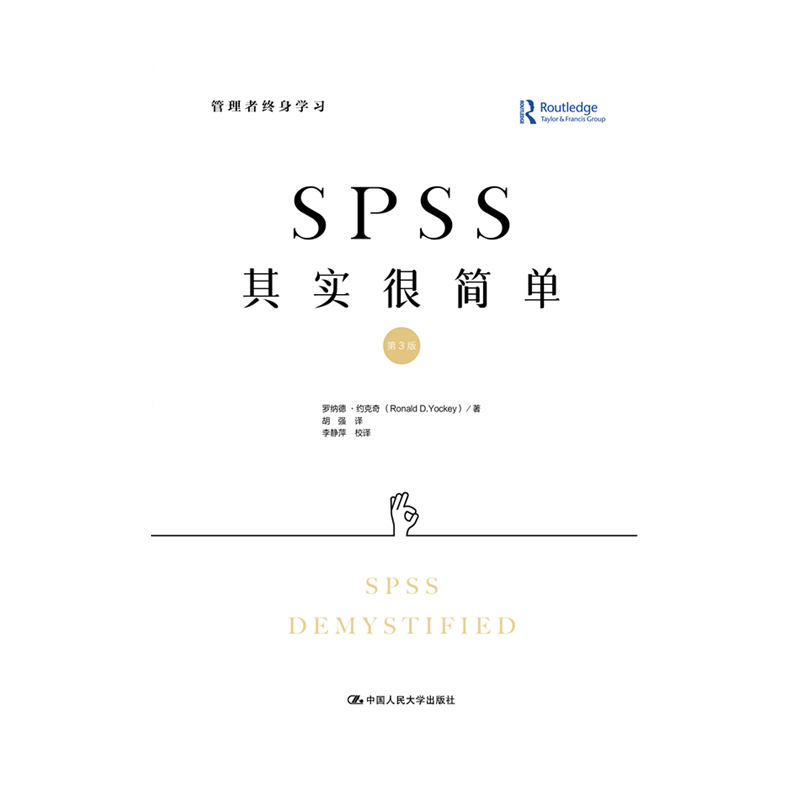 【人大社直营】SPSS其实很简单（第3版）