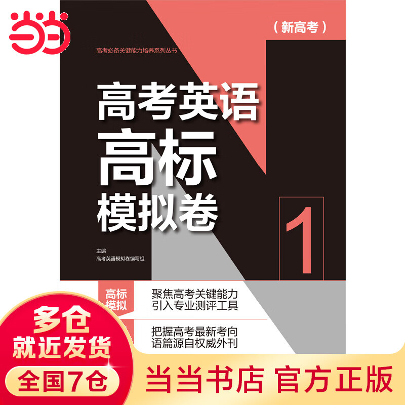 高考英语高标模拟卷(新高考)(1)