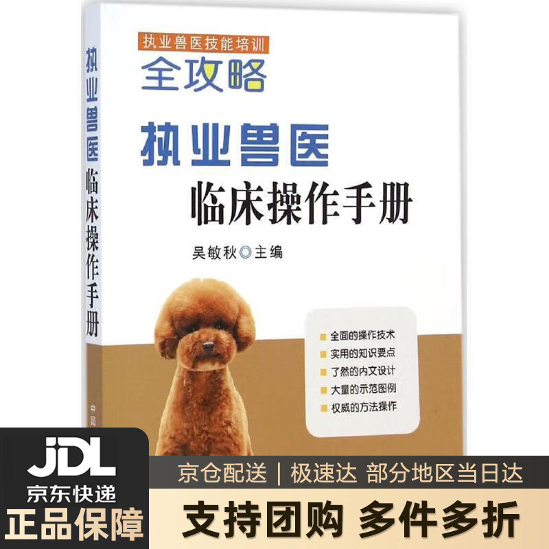 【 送货上门】执业兽医技能培训全攻略：执业兽医临床操作手册