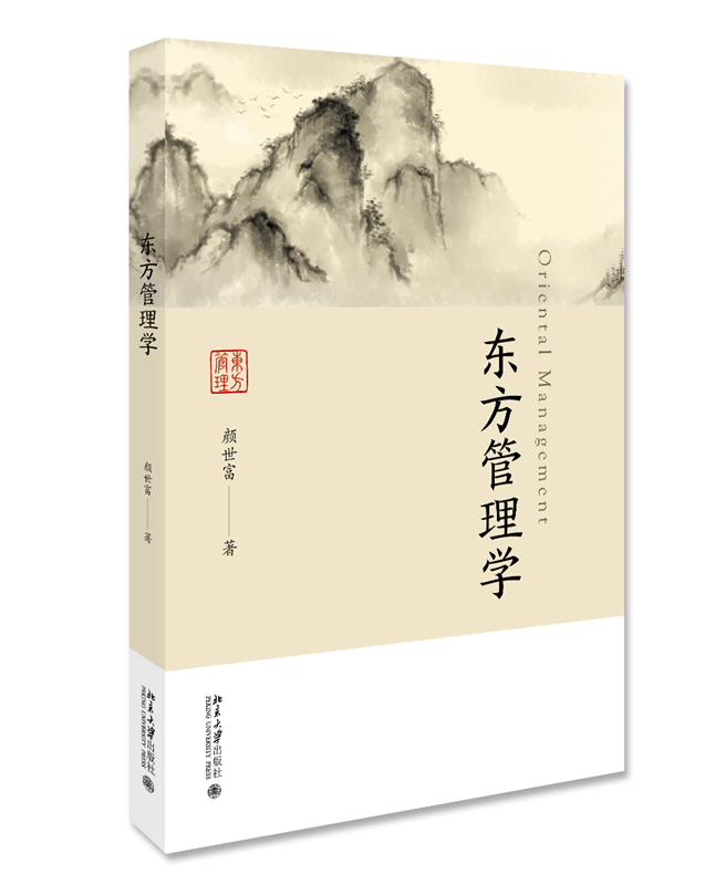 东方管理学 颜世富 著 北京大学出版社