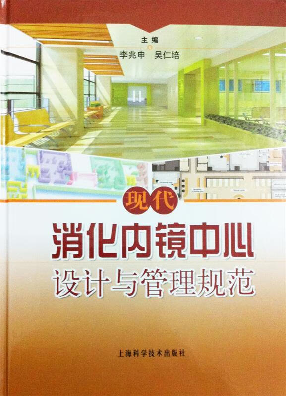 现代消化内镜中心设计与管理【，放心购买】