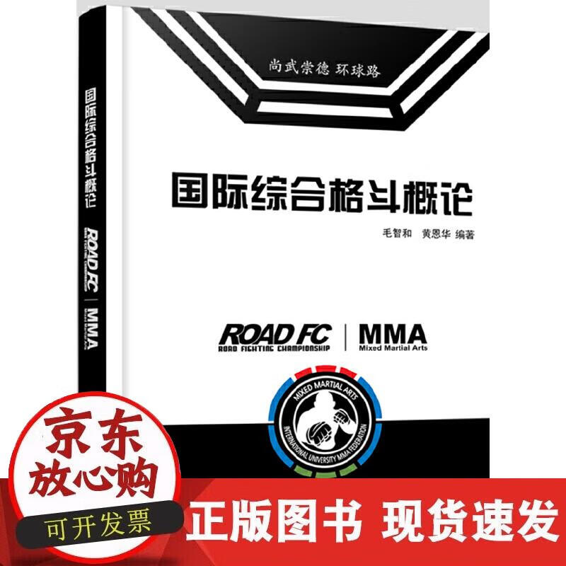 【现货】国际综合格斗概论