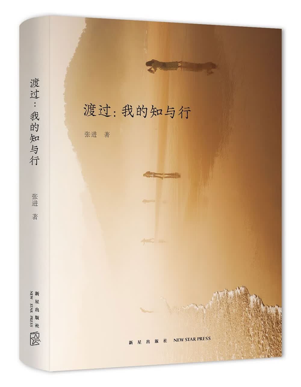 渡过：我的知与行9787513337199新星