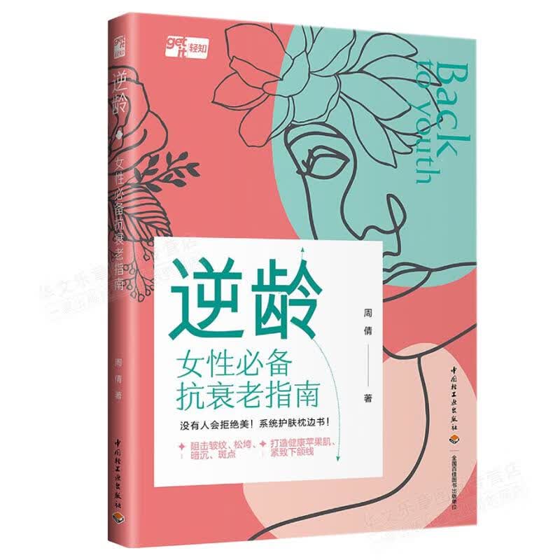 逆龄——女性备抗衰老指南 周倩 中轻工业出版社 9787518440702