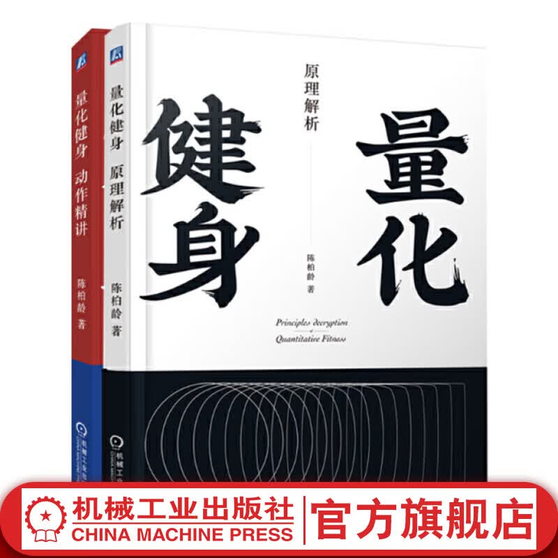 【官网】量化健身动作精讲+原理解析 陈柏龄著 健身课程书增肌减脂力量举训练健身书训练饮食计划书健身书籍健身书健身教练书籍 教程私人教练