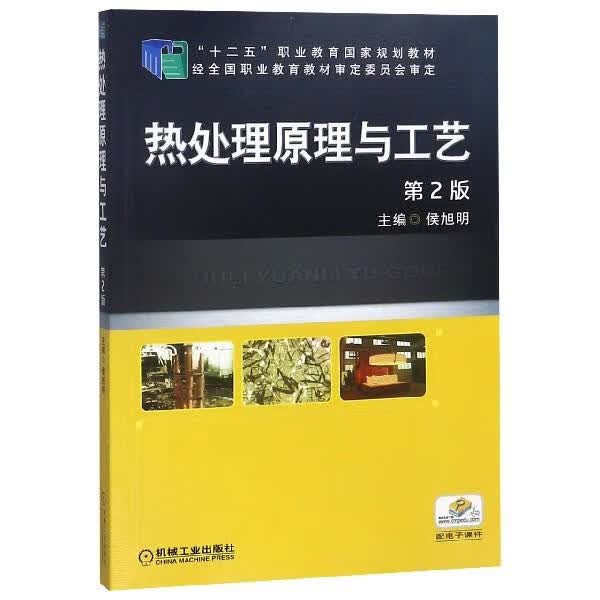 热处理原理与工艺