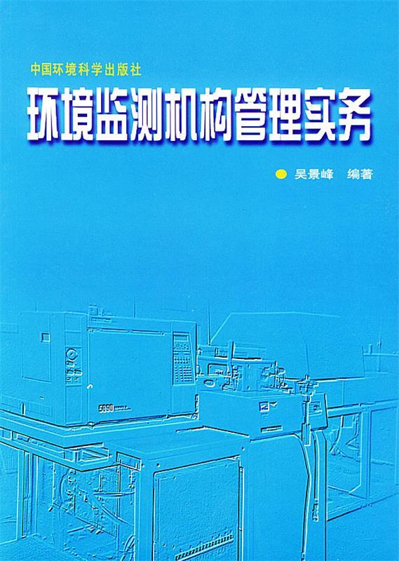 环境监测机构管理实务