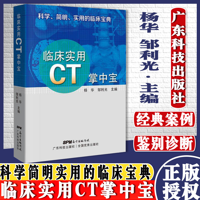临床CT掌中宝 科学、简明、实用的临床宝典 临床常见病、多发病的CT特点 杨华 广东科技出版社