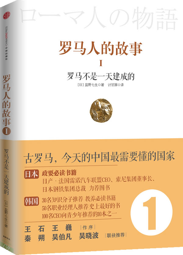 罗马人的故事1:罗马不是一天建成的 (日)盐野七生 著,计丽屏译