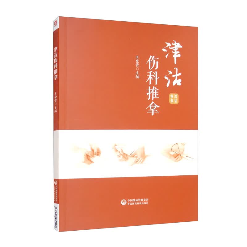 津沽伤科推拿