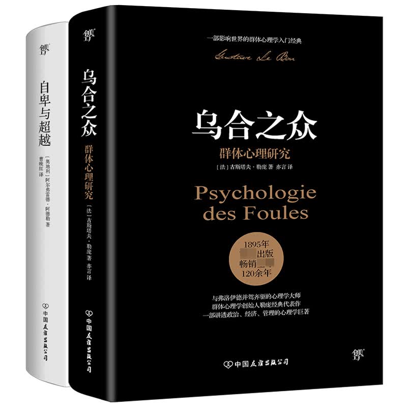 乌合之众:群体心理研究+自卑与超越（完整全译本）心理学
