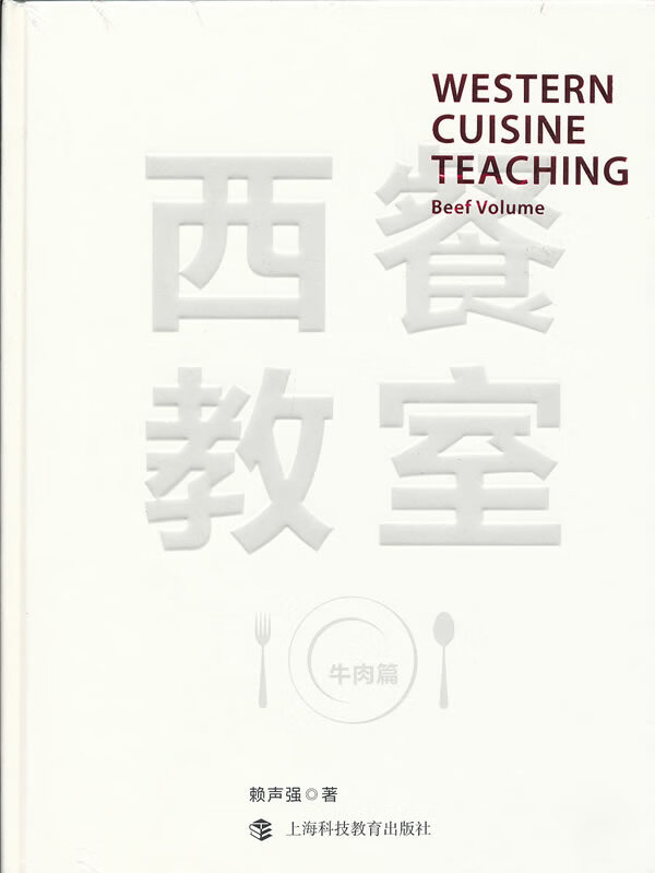 西餐教室—牛肉篇 赖声强主编