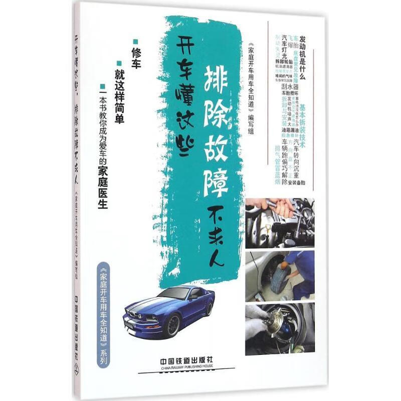 全新现货 开车懂这些，排除故障不求人 9787113215163 《家庭开车用车全知道》写组 中国