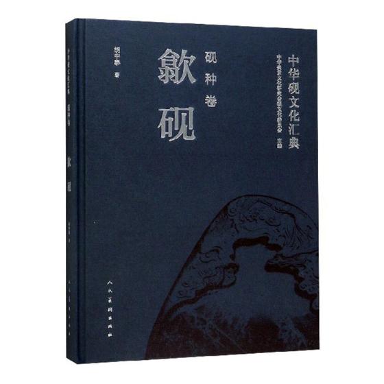 中华砚文化汇典:砚种卷:歙砚