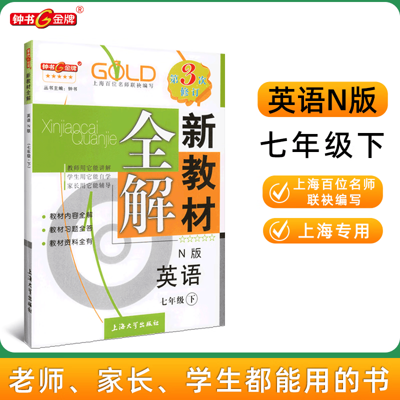 第三次修订新教材全解英语7/七年级下N版2023新教材全解英语七年级下册上海小学课本同步完全解读讲解辅导训练书钟书金牌