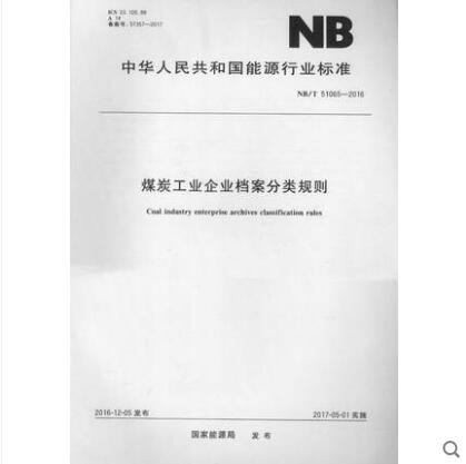 【应急出版社】NB/T 51065-2016 煤炭工业企业档案分类规则
