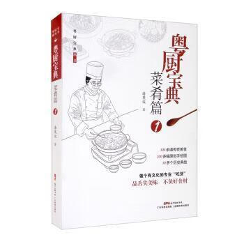 粤厨宝典-菜肴篇(1)潘英俊广东科技出版社有限公司9787535976468 烹饪/美食书籍