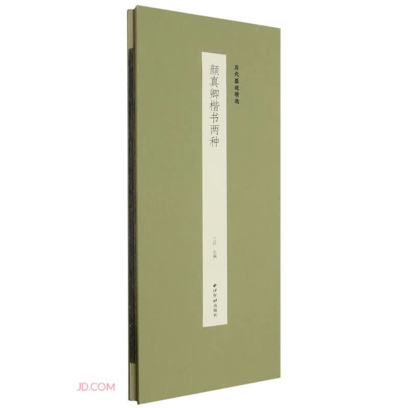 颜真卿楷书两种(精)/历代墨迹精选
