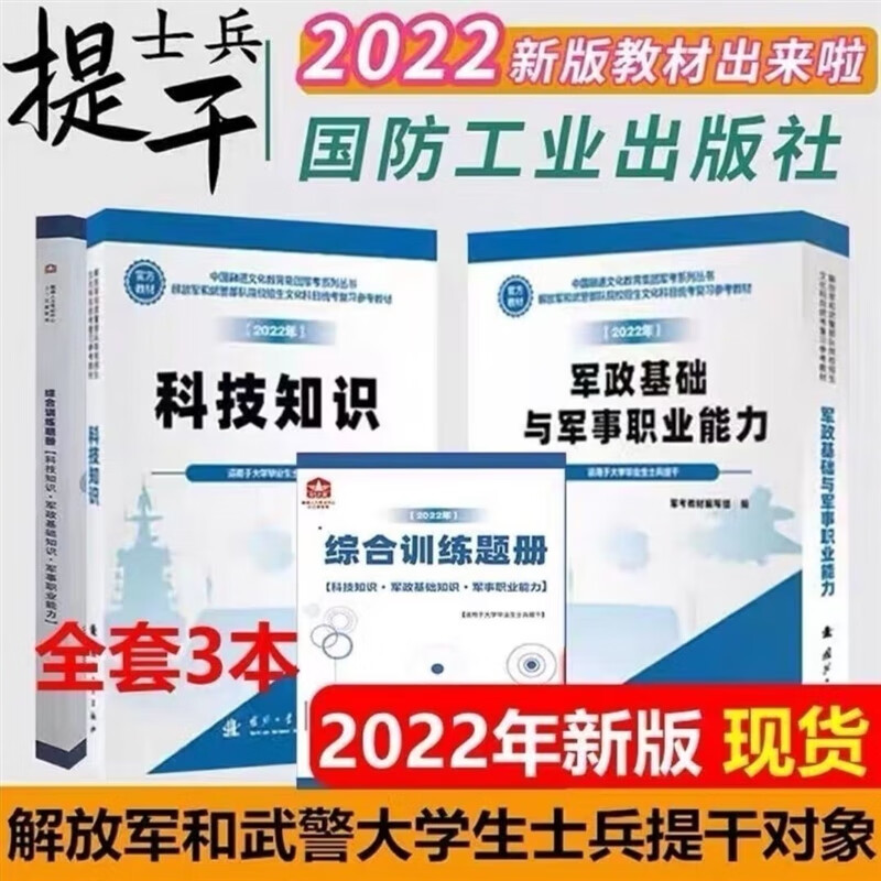 官方备考2023大学生士兵提干教材习题复习资料 国防工业出版社 习题加教材三本