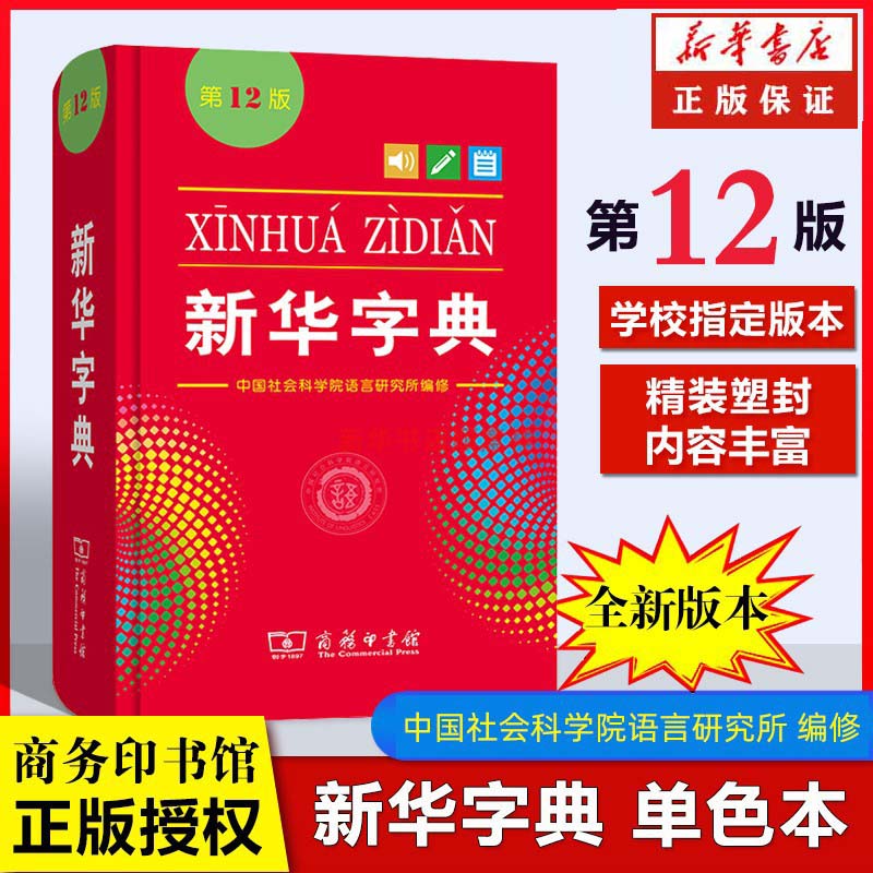 精装版大字体单色本2022新华字典第12版新增二维码中小学生辅助工具书新华字典第12版单色