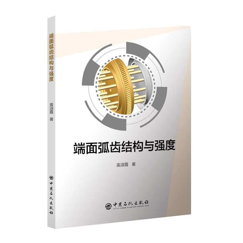 端面弧齿结构与强度