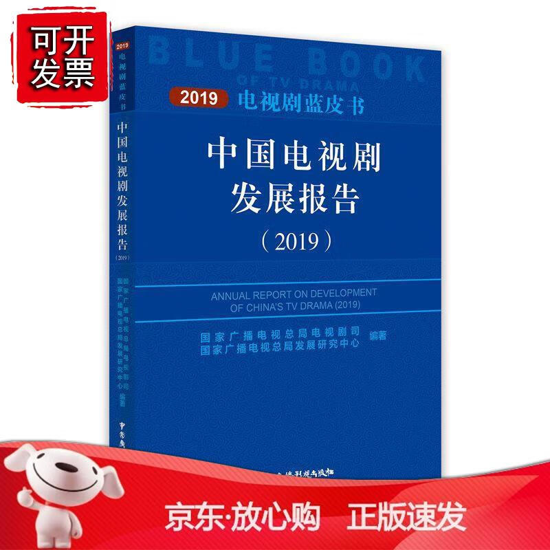 中国电视剧发展报告（2019）