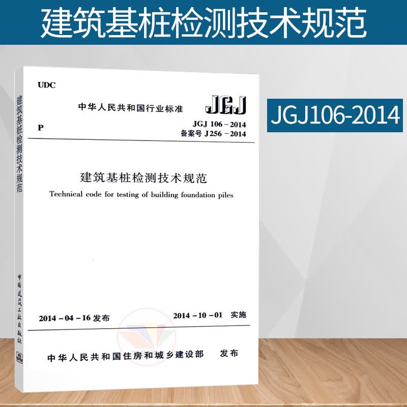 JGJ106-2014建筑基桩检测技术规范 注册岩土工程师考试规范 实施日期 2014年10月1日 中国建筑工业出版社