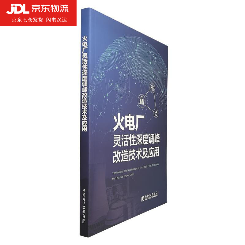 火电厂灵活性深度调峰改造技术及应用 锅炉汽轮机发电机控制系统环保系统热电解耦电储能灵活性技术火电灵活