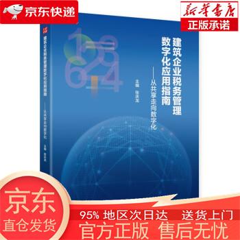 【全新速发】建筑企业税务管理数字化应用指南 张庆龙 中国财政经济出版社