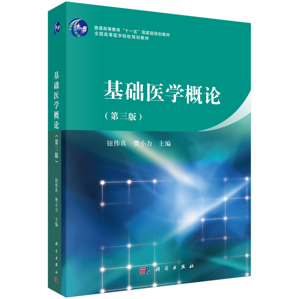基础医学概论（第三版）/钮伟真，樊小力