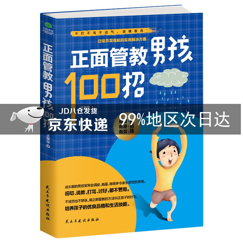 正面管教男孩100招