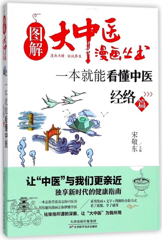 一本就能看懂中医(经络篇)/图解大中医漫画丛书