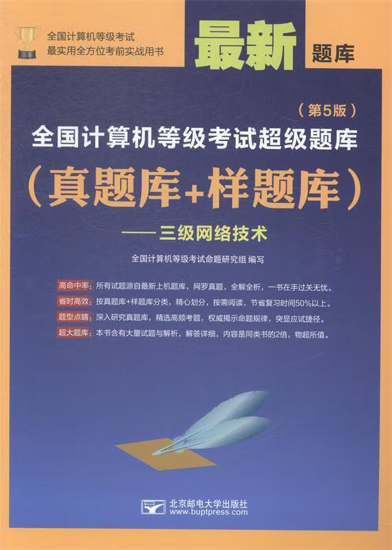全国计算机等级考试超级题库三级网络技术
