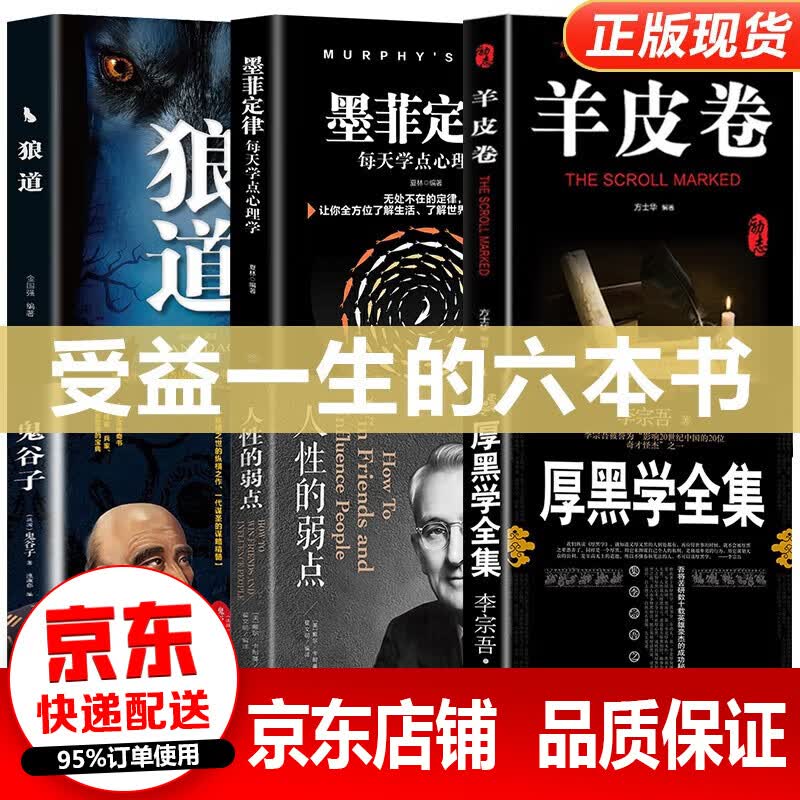 【完整无删减版】厚黑学 李宗吾原著全集腹黑学为人处世创业经商做生意的书籍职场谋略商业思维成功励志书籍 厚黑学+人性的弱点+鬼谷子+羊皮卷+狼道 全6册