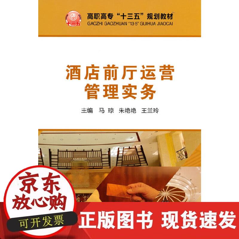 【现货】酒店前厅运营管理实务