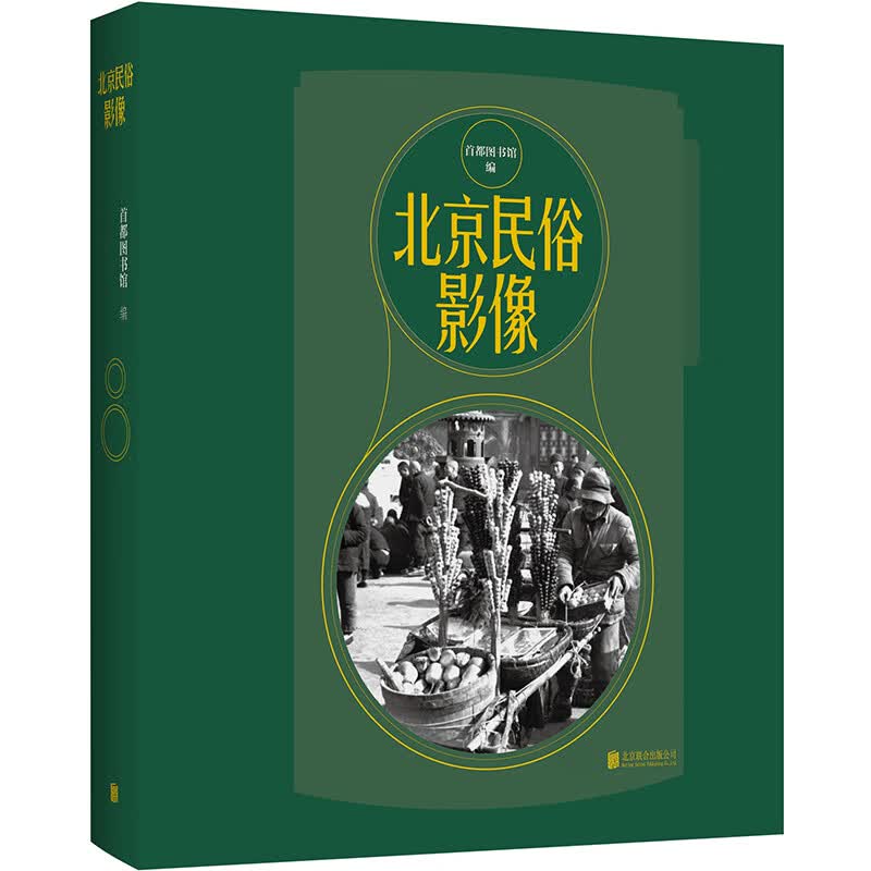 北京民俗影像