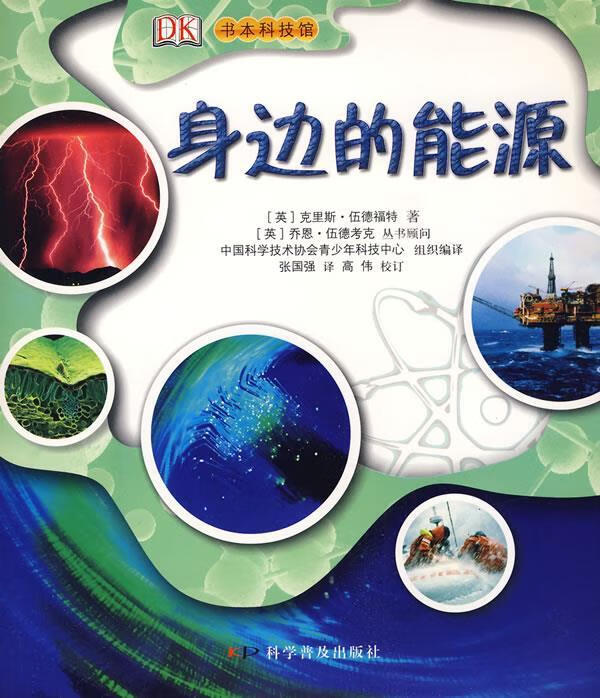 书本科技馆图文系列--身边的能源