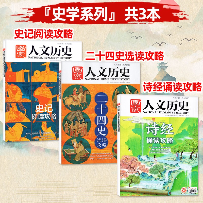 【考古宝藏系列/三国系列/唐宋八大家系列/史诗系列/红色经典系列/诗人系列/旅游专题】国家人文历史杂志2022年2021/2020/2019/2018年国家宝藏三星堆文史参考打包文史知识文学历史过期刊