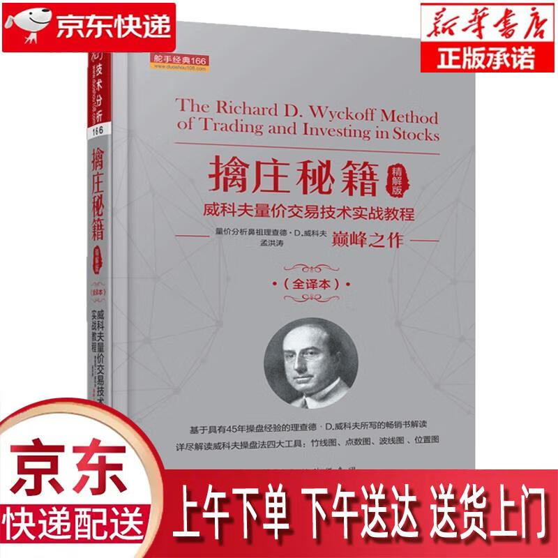 【新华畅销图书】擒庄秘籍威科夫量价交易技术实战教程 舵手经典166 查理D威科夫,孟洪涛 山西人