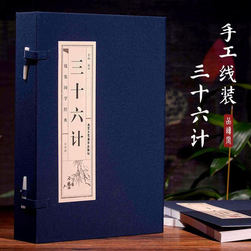 全新现货 三十六计(全4册) 9787514016178 李楠 工艺社 政治/军事 兵法中国古代