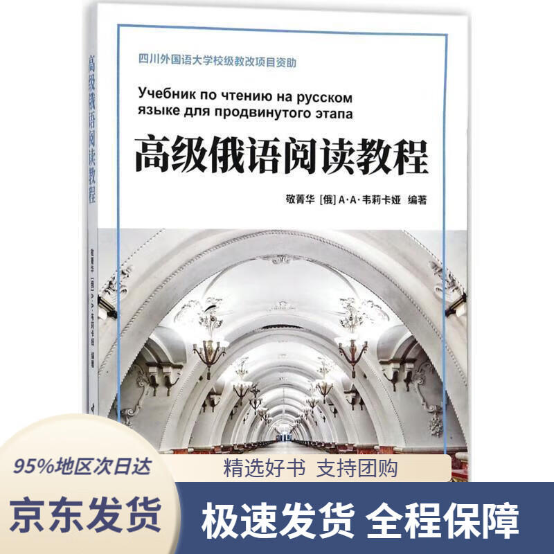 【 京东配送 支持团购】高级俄语阅读教程