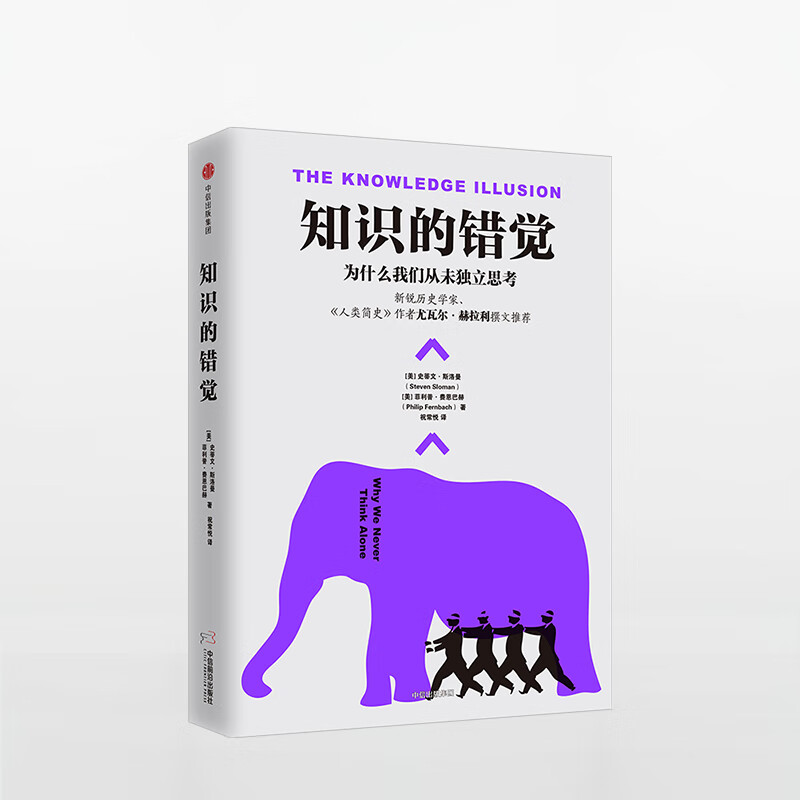 知识的错觉:为什么我们从未独立思考励志[美]史蒂文·斯洛曼9787508682501安徽中信出版