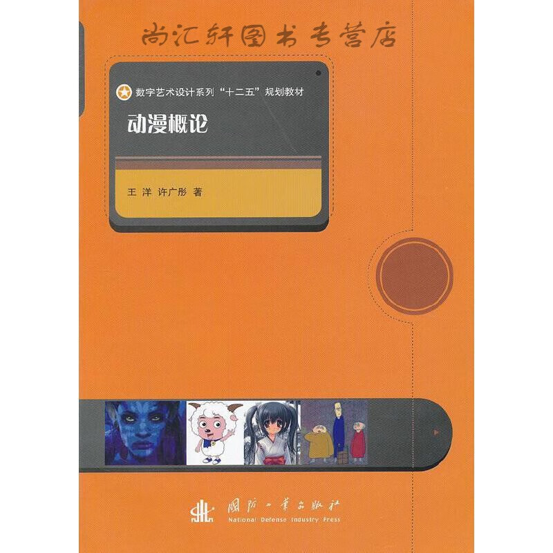 动漫概论 洋等著 9787118079838 国防工业出版社