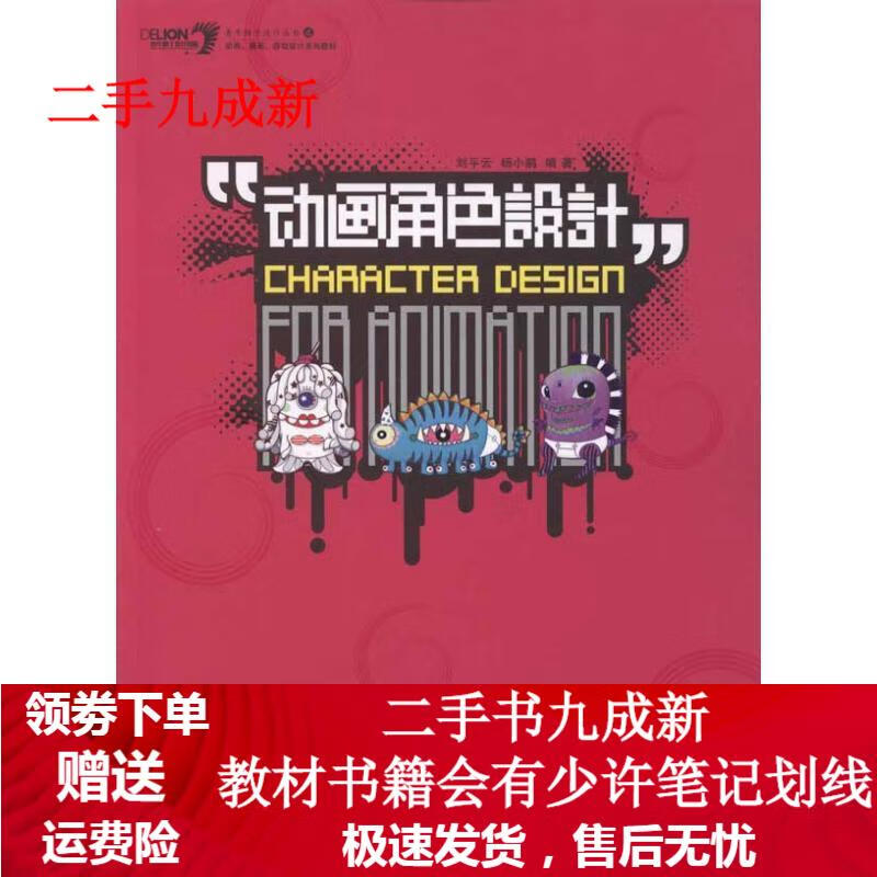 动画角色设计 刘平云编著 9787548004837 江西美术出版社