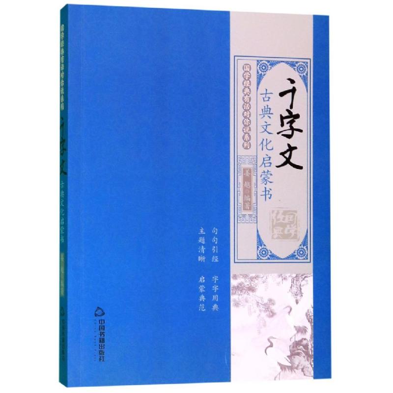 千字文:古典文化启蒙书/国学经典有话对你说系列